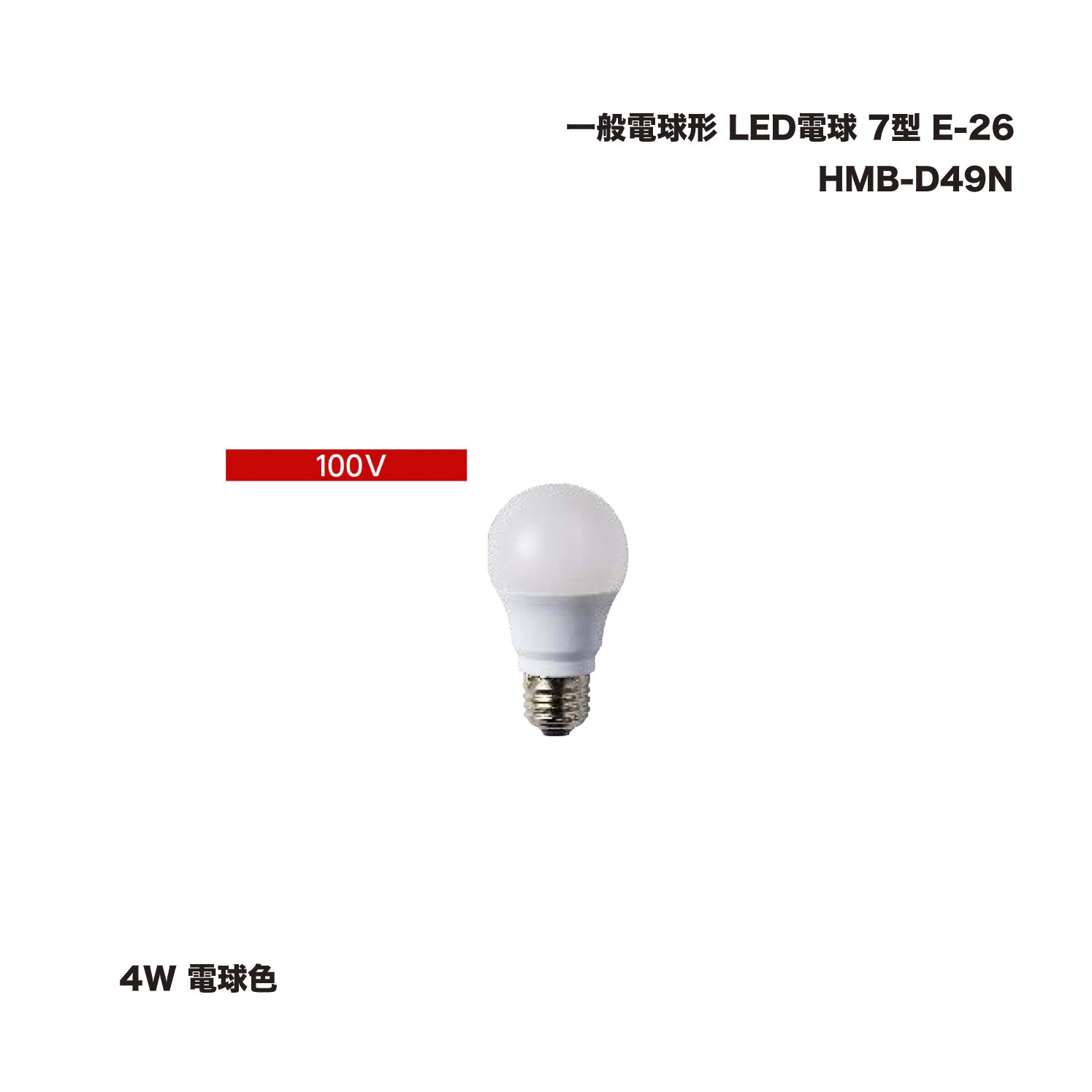 【楽天市場】タカショー HMB-D49N 一般電球形 LED電球 7型 E-26 電球色 1個 ※東芝ライテック製：家づくりと工具のお店 家ファン！