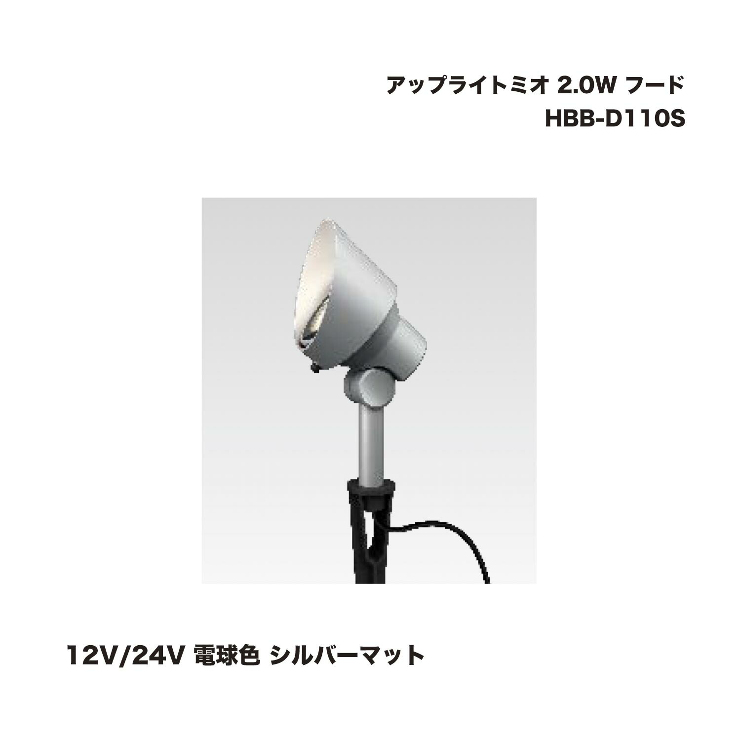 【楽天市場】タカショー HBB-D110S アップライトミオ 2.0 W フード 12V/24V 電球色 シルバーマット 1個：家づくりと工具のお店 家ファン！