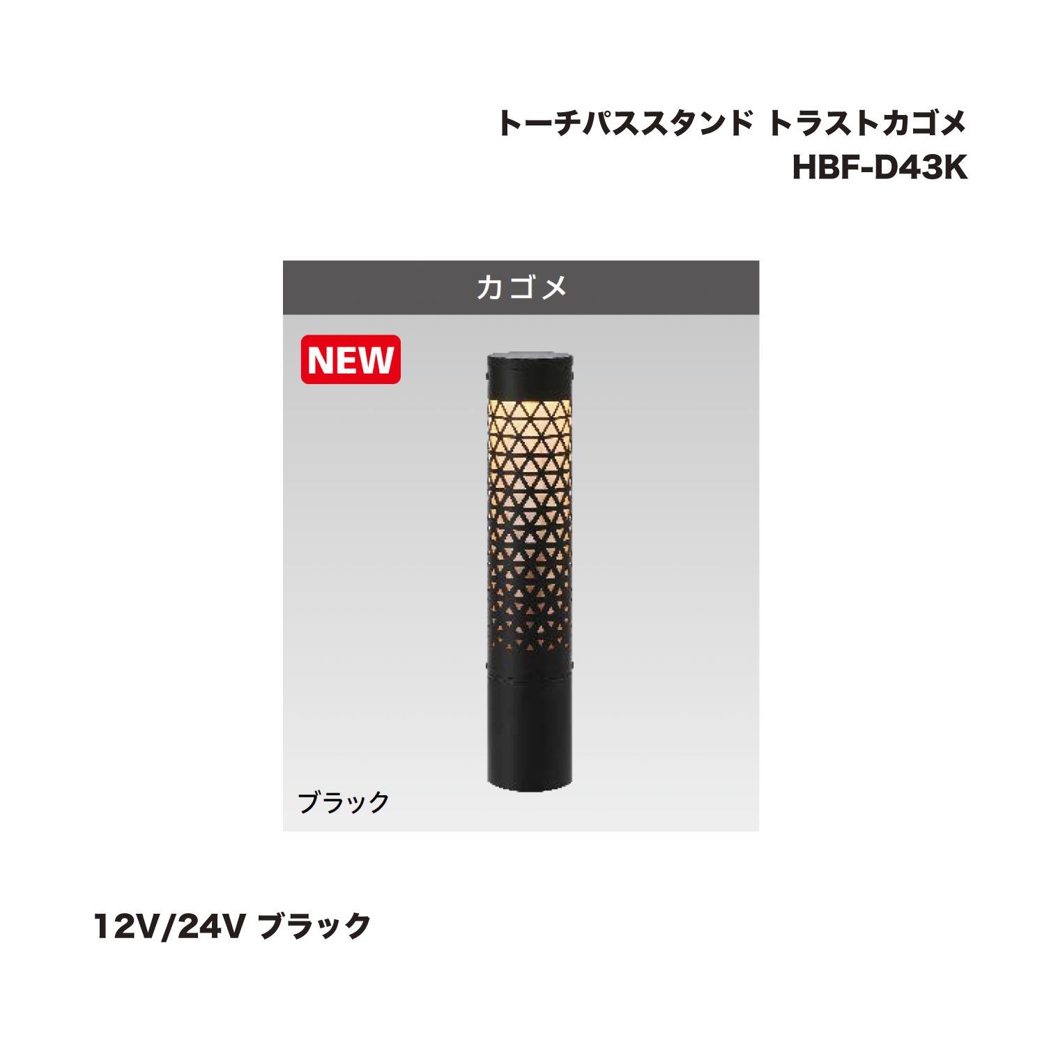【楽天市場】タカショー HBF-D43K トーチパススタンド トラストカゴメ 12V/24V ブラック 1個：家づくりと工具のお店 家ファン！