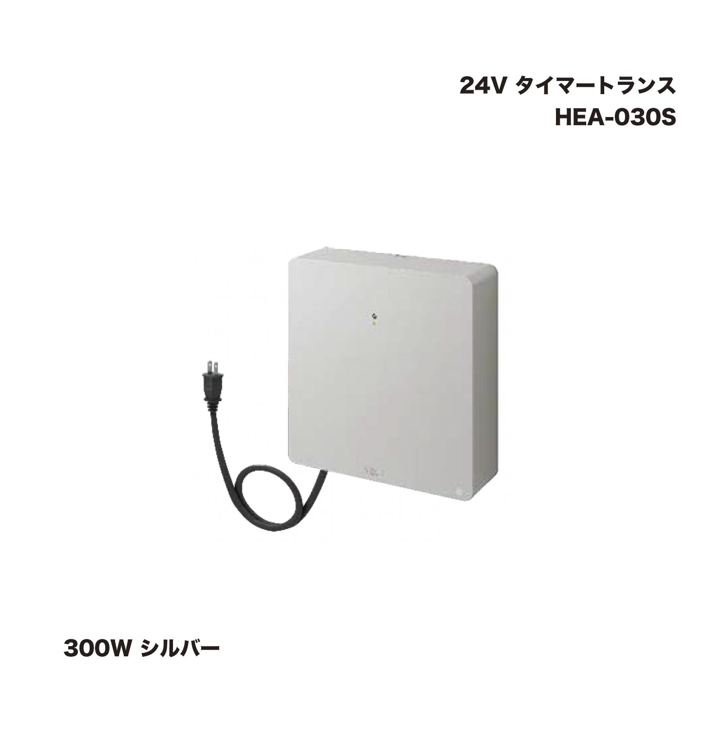 【楽天市場】タカショー HEA-030S 24V タイマートランス 300W シルバー 1台：家づくりと工具のお店 家ファン！