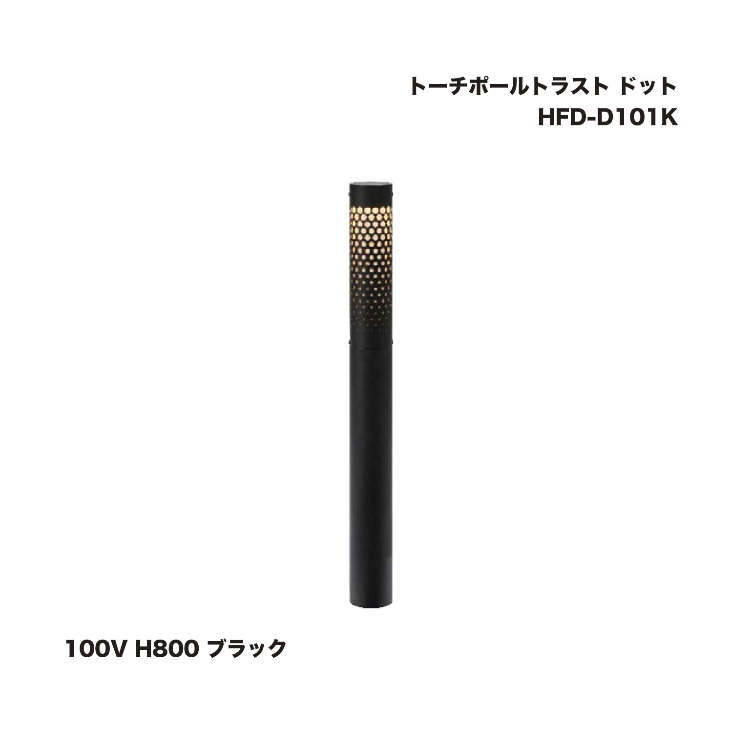 【楽天市場】タカショー HFD-D101K トーチポールトラスト ドット 100V H800 ブラック 1本：家づくりと工具のお店 家ファン！