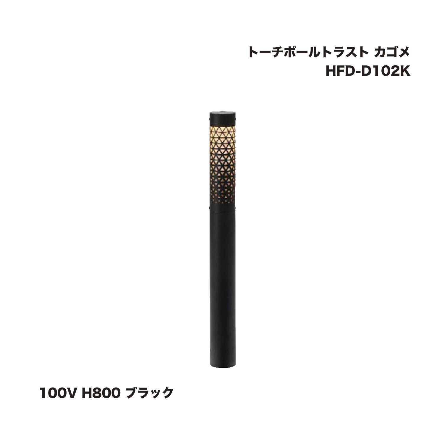 【楽天市場】タカショー HFD-D102K トーチポールトラスト カゴメ 100V H800 ブラック 1本：家づくりと工具のお店 家ファン！
