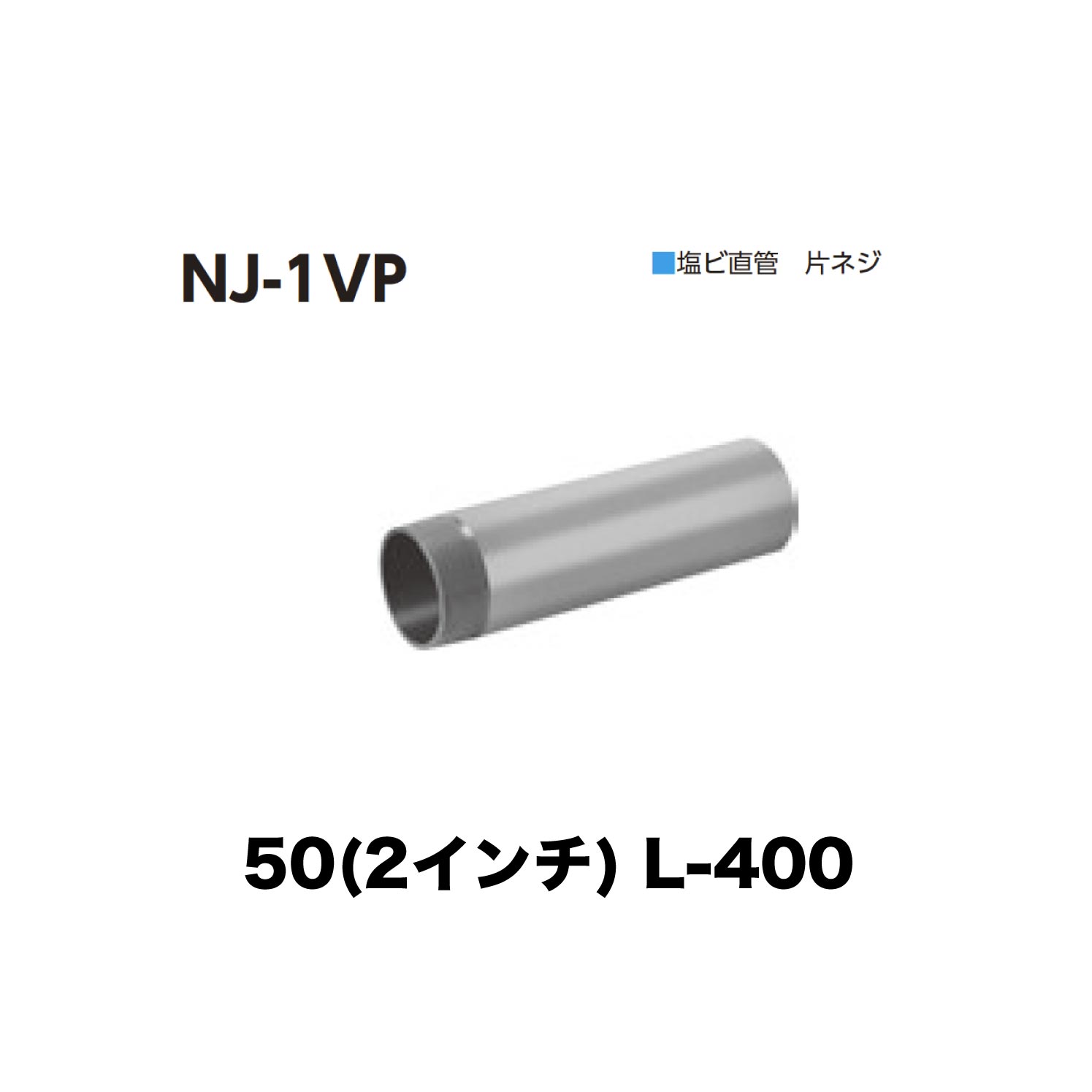 【楽天市場】ニムラ ルーフドレイン NJ-1VP 50(2インチ) 接続用直管 塩ビ 片ネジ L-400：家づくりと工具のお店 家ファン！