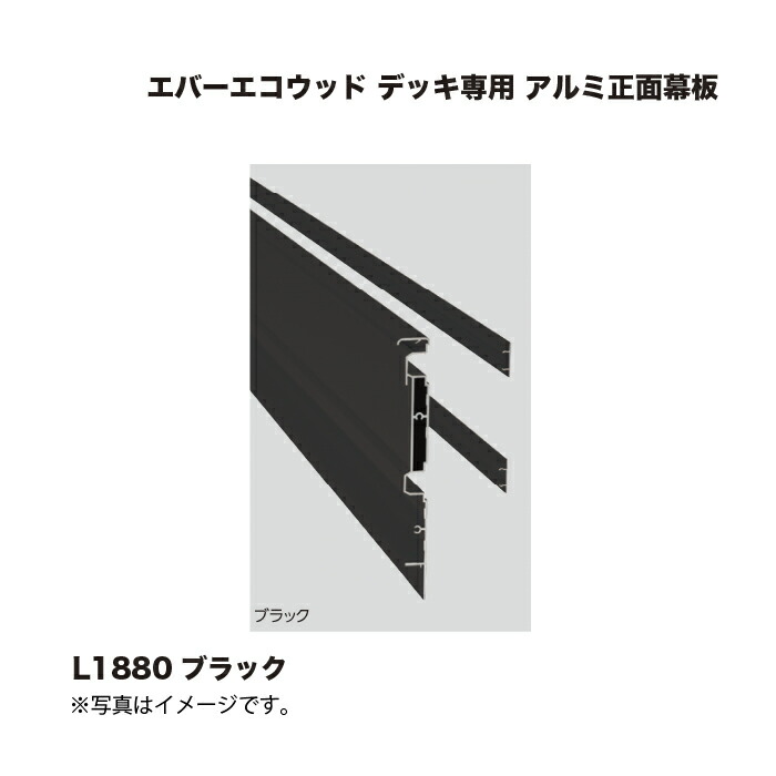 【楽天市場】タカショー エバーエコウッド デッキ専用 アルミ正面幕板 L1880 ブラック 1枚：家づくりと工具のお店 家ファン！