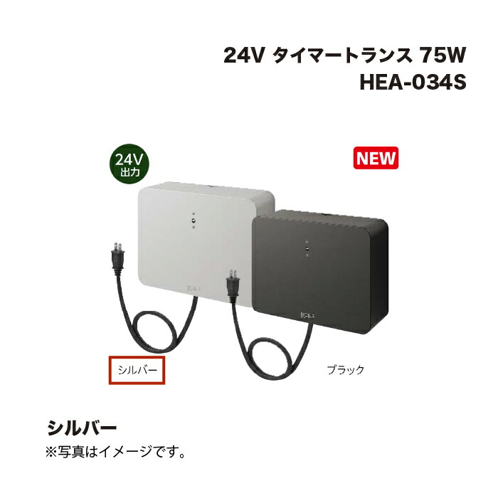 【楽天市場】タカショー HEA-034S 24V タイマートランス 75W シルバー 1個：家づくりと工具のお店 家ファン！