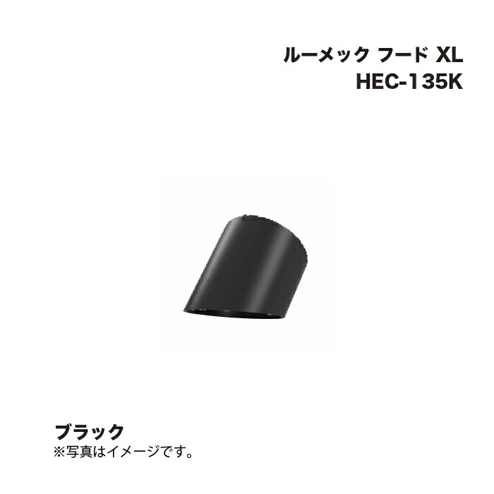 【楽天市場】タカショー HEC-135K ルーメック フード XL ブラック 1個：家づくりと工具のお店 家ファン！
