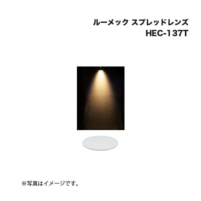 【楽天市場】タカショー HEC-137T ルーメック スプレッドレンズ 1個：家づくりと工具のお店 家ファン！