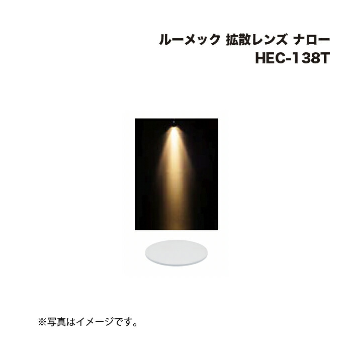 【楽天市場】タカショー HEC-138T ルーメック 拡散レンズ ナロー 1個：家づくりと工具のお店 家ファン！