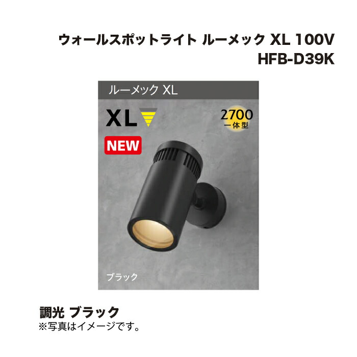 【楽天市場】タカショー HFB-D39K ウォールスポットライト ルーメック XL 100V 調光 ブラック ブラック 1台：家づくりと工具のお店 家ファン！