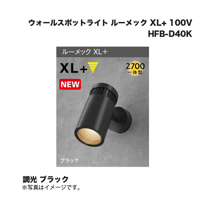 【楽天市場】タカショー HFB-D40K ウォールスポットライト ルーメック XL+ 100V 調光 ブラック ブラック 1台：家づくりと工具のお店 家ファン！
