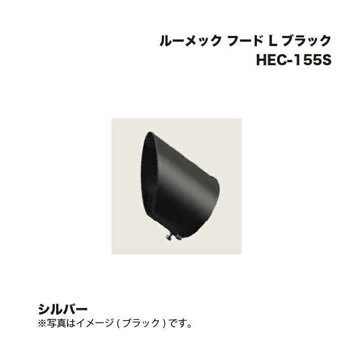 【楽天市場】タカショー HEC-155S ルーメック フード L シルバー 1個：家づくりと工具のお店 家ファン！