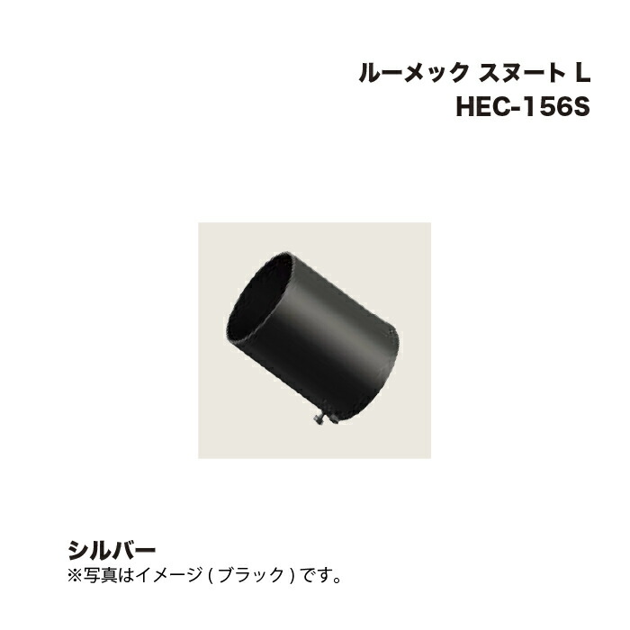 【楽天市場】タカショー HEC-156S ルーメック スヌート L シルバー 1個：家づくりと工具のお店 家ファン！