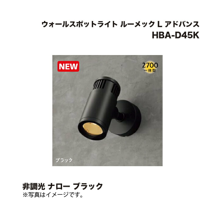 【楽天市場】タカショー HBA-D45K ウォールスポットライト ルーメック L アドバンス 非調光 ナロー ブラック 1台：家づくりと工具のお店 家ファン！
