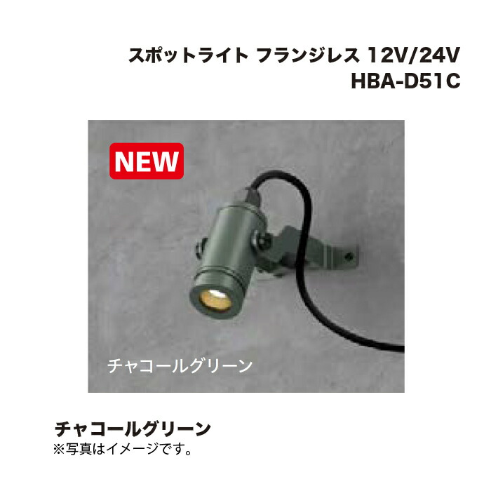 【楽天市場】タカショー HBA-D51C スポットライト フランジレス 12V/24V チャコールグリーン 1個：家づくりと工具のお店 家ファン！