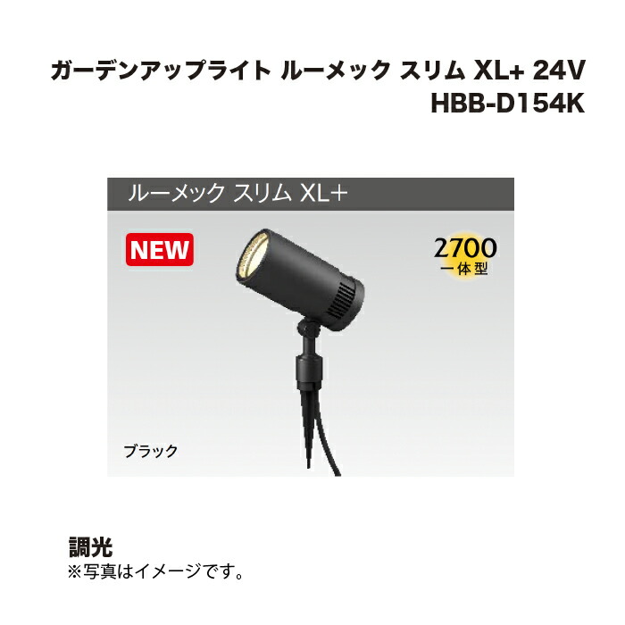 【楽天市場】タカショー HBB-D154K ガーデンアップライト ルーメック スリム XL+ 24V 調光 1台：家づくりと工具のお店 家ファン！