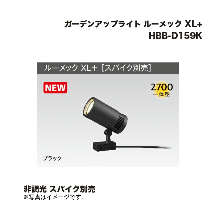 【楽天市場】タカショー HBB-D159K ガーデンアップライト ルーメック XL+ 非調光 スパイク別売 1台：家づくりと工具のお店 家ファン！