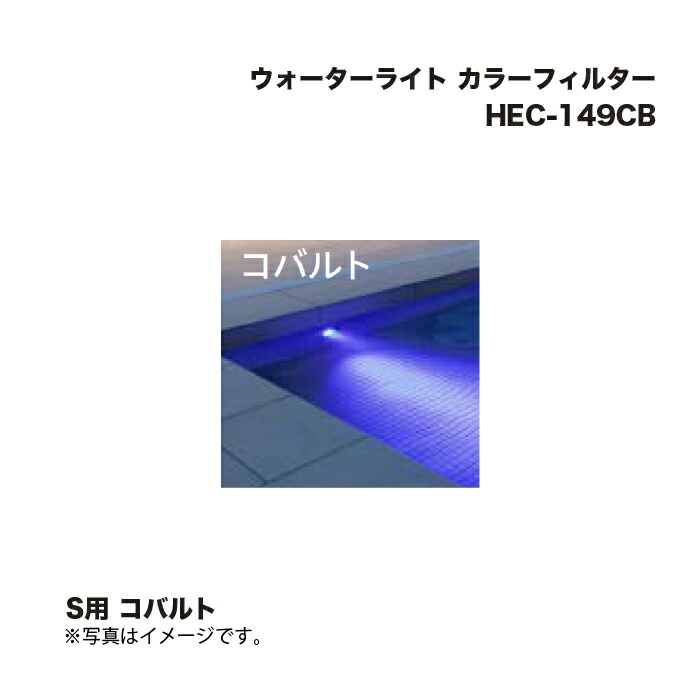 【楽天市場】タカショー HEC-149CB ウォーターライトS用 カラーフィルター コバルト 1個：家づくりと工具のお店 家ファン！