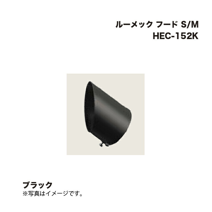 【楽天市場】タカショー HEC-152K ルーメック フード S/M ブラック 1個：家づくりと工具のお店 家ファン！