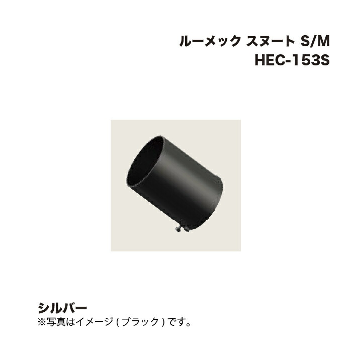 【楽天市場】タカショー HEC-153S ルーメック スヌート S/M シルバー 1個：家づくりと工具のお店 家ファン！
