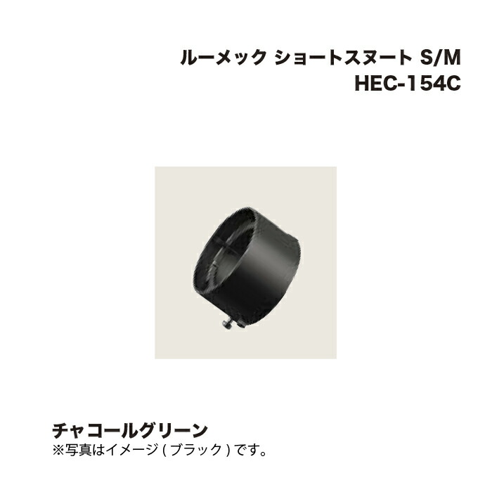 【楽天市場】タカショー HEC-154C ルーメック ショートスヌート S/M チャコールグリーン 1個：家づくりと工具のお店 家ファン！