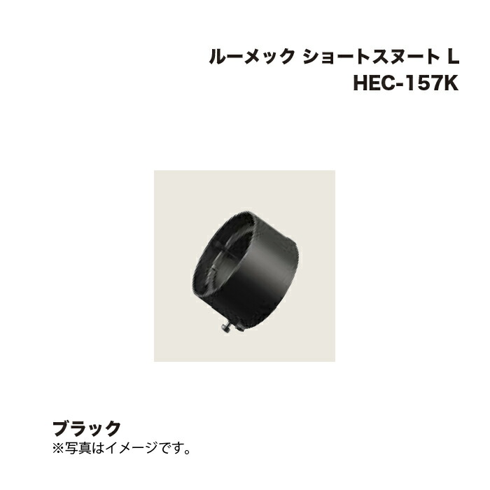 【楽天市場】タカショー HEC-157K ルーメック ショートスヌート L ブラック 1個：家づくりと工具のお店 家ファン！