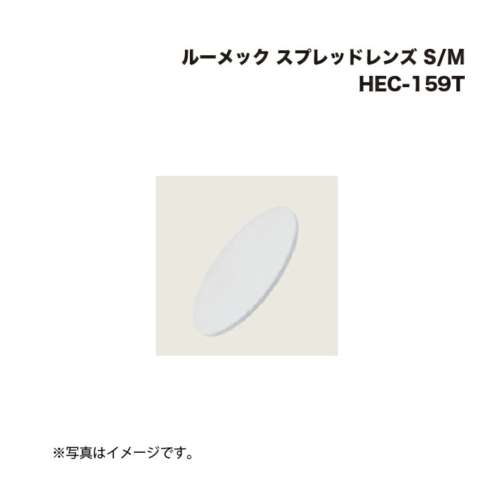 【楽天市場】タカショー HEC-159T ルーメック スプレッドレンズ S/M 1個：家づくりと工具のお店 家ファン！