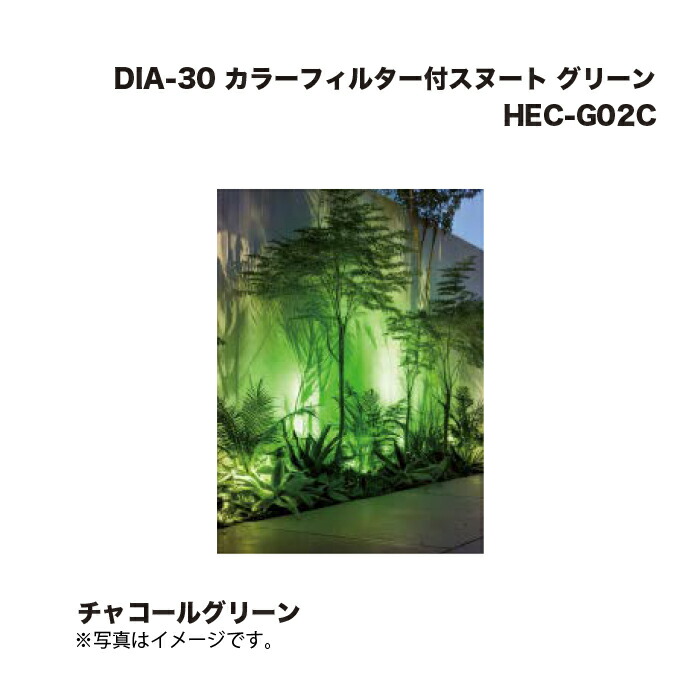 【楽天市場】タカショー HEC-G02C DIA-30 カラーフィルター付スヌート グリーン/チャコールグリーン 1個：家づくりと工具のお店 家ファン！