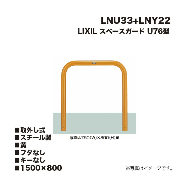 【楽天市場】LIXIL リクシル スペースガード 車止め LNU83+LNY22 U76型 スチール製 黄 1500×800 取外し式 フタなし キーなし：家づくりと工具のお店 家ファン！