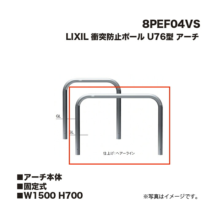 【楽天市場】LIXIL リクシル 衝突防止ポール 車止め 8PEF04VS U76型 アーチアーチ本体 固定式 W1500 H700：家づくりと工具のお店 家ファン！