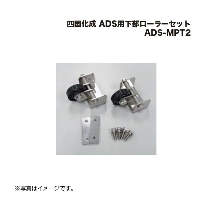【楽天市場】四国化成 ADS用下部ローラーセット ADS-MPT2：家づくりと工具のお店 家ファン！