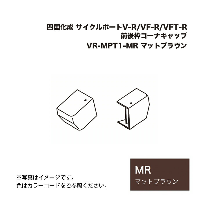 【楽天市場】四国化成 サイクルポートV-R/VF-R/VFT-R前後枠コーナキャップ VR-MPT2-MR マットブラウン：家づくりと工具のお店 家ファン！