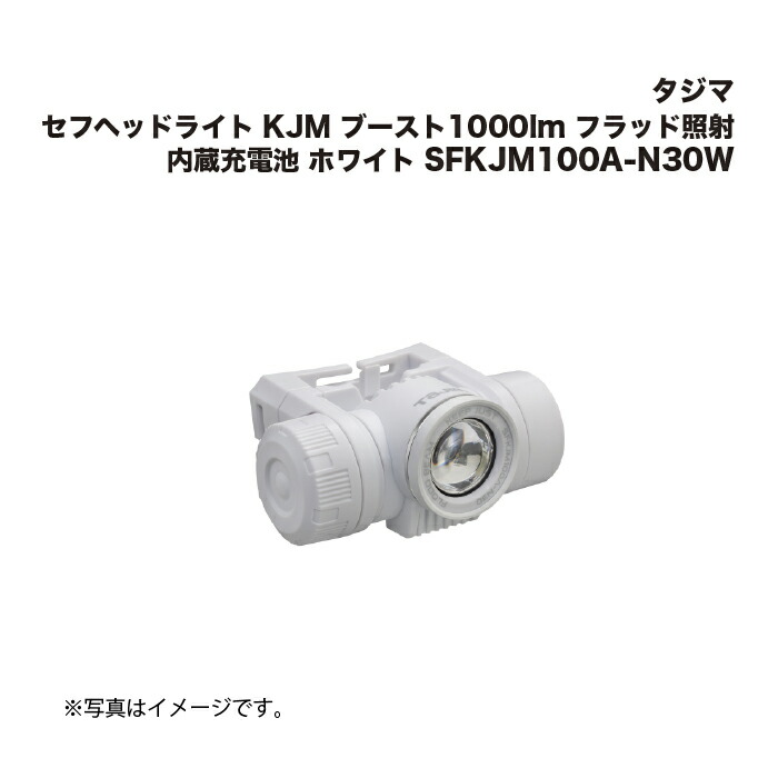 【楽天市場】タジマ(Tajima) セフヘッドライト KJM ブースト1000lm フラッド照射 内蔵充電池 ホワイト SFKJM100A ...