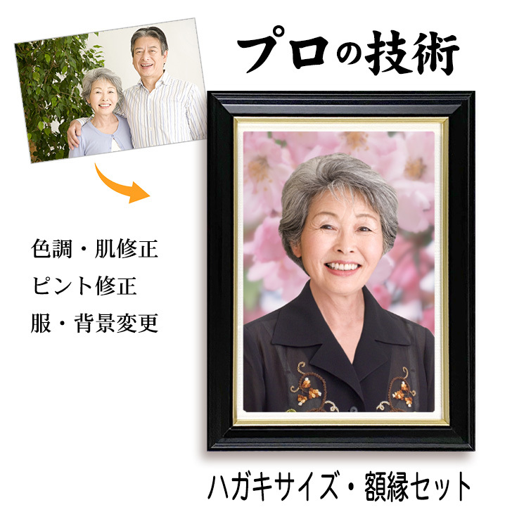 【楽天市場】【10日まで 10 Offクーポン】 【ハガキサイズ 額入】 遺影 作成 短納期 プロ仕上げ ピント シミ シワ 修正 ハガキ判