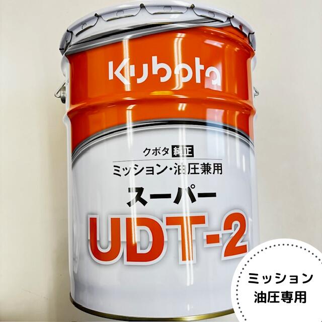 【楽天市場】クボタ純正『スーパーUDT-2』20L（品番：07908-87411）- ギヤオイル ギアオイル ミッションオイル ミッション・油圧兼用 トラクター コンバイン 田植え機 管理機 ...