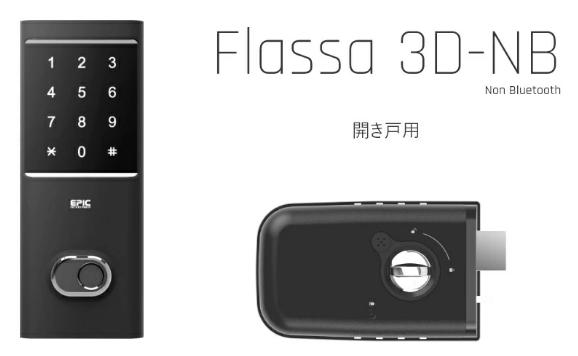 【楽天市場】Flassa 3D-NB Bluetooth非対応 電子錠 後付け 電子鍵 指紋認証 オートロック エピック EPIC 暗証番号 ...