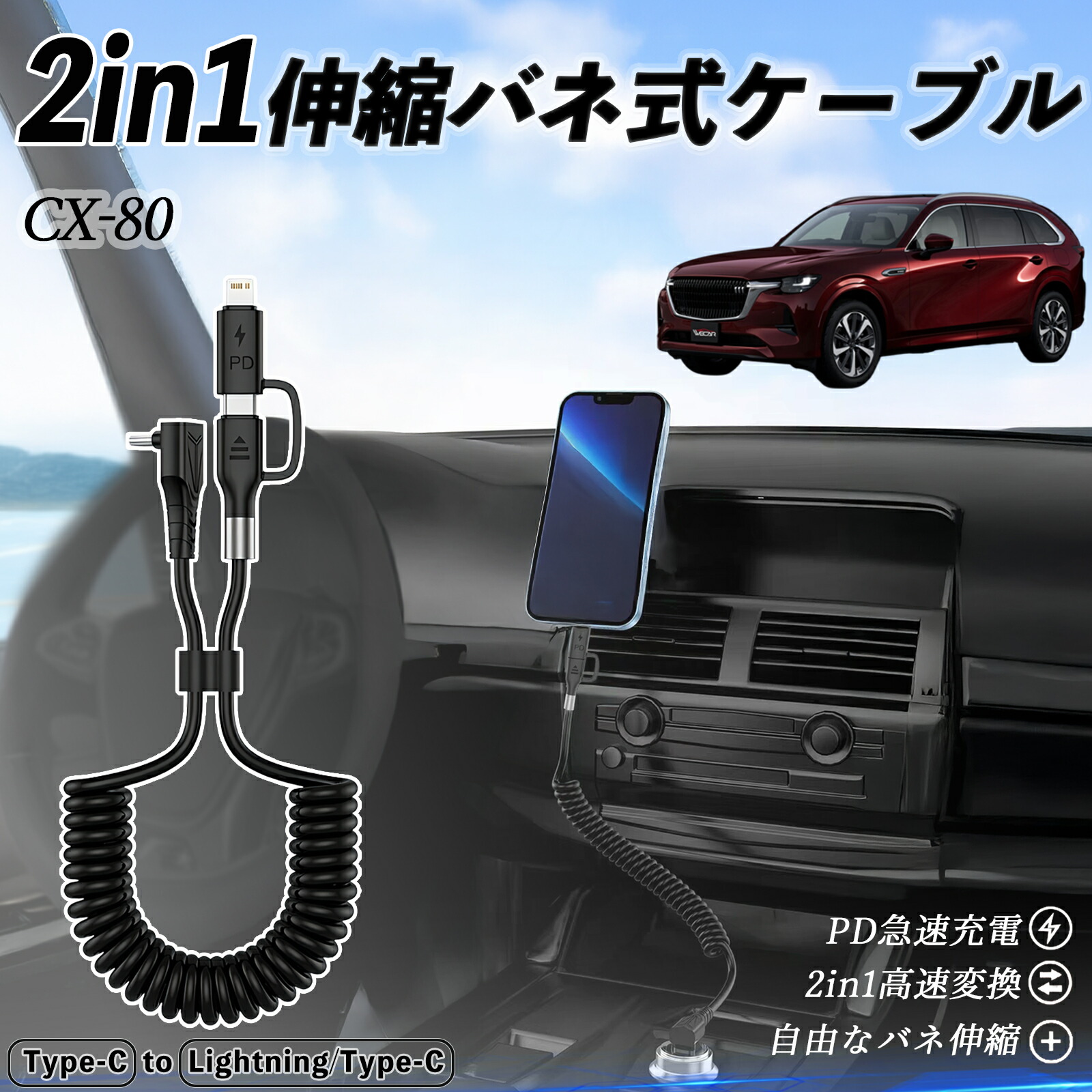 【楽天市場】マツダ CX-80 2in1 USB-A USB-C ライトニングケーブル カールコード MFi認証 Apple Carplay Android Auto iPhone 充電 ...