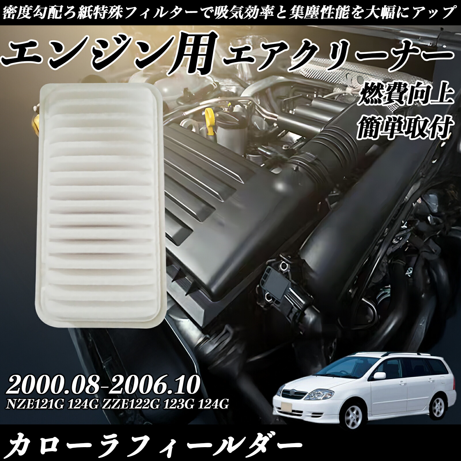 【楽天市場】カローラフィールダー NZE121G 124G ZZE122G 123G 124G エアフィルター エアクリーナー エアー ...