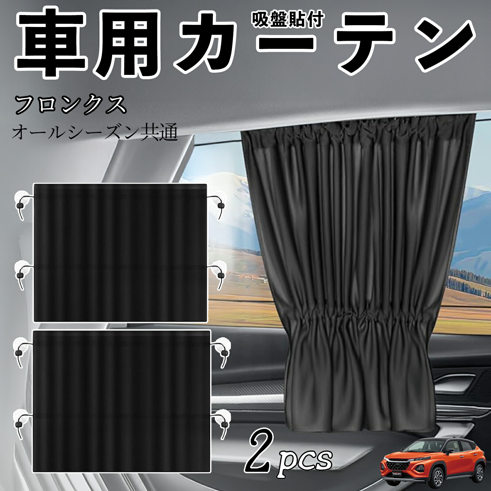 【楽天市場】スズキ フロンクス FRONX車用カーテン サンシェード カーウィンドウシェード サイドウィンドウ用 カーテン 伸縮性 吸盤貼付 遮光 断熱 UVカット 車中泊 日よけ 紫外線対策 ...