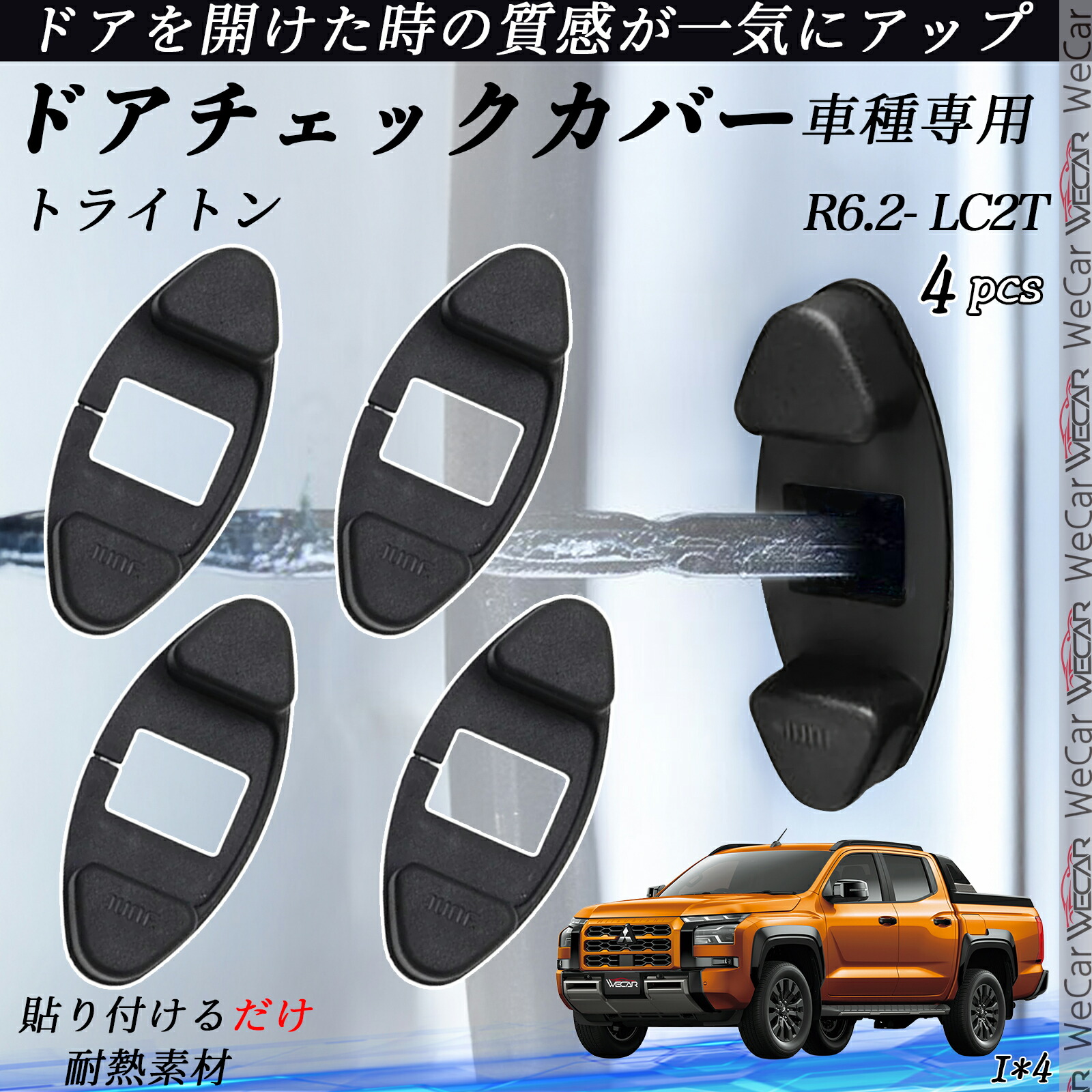 【楽天市場】トライトン LC2T ドアヒンジカバー ドア ストッパーカバー カスタム パーツ アクセサリー 錆防止 汚防止 4個セット WeCar：家の便利館