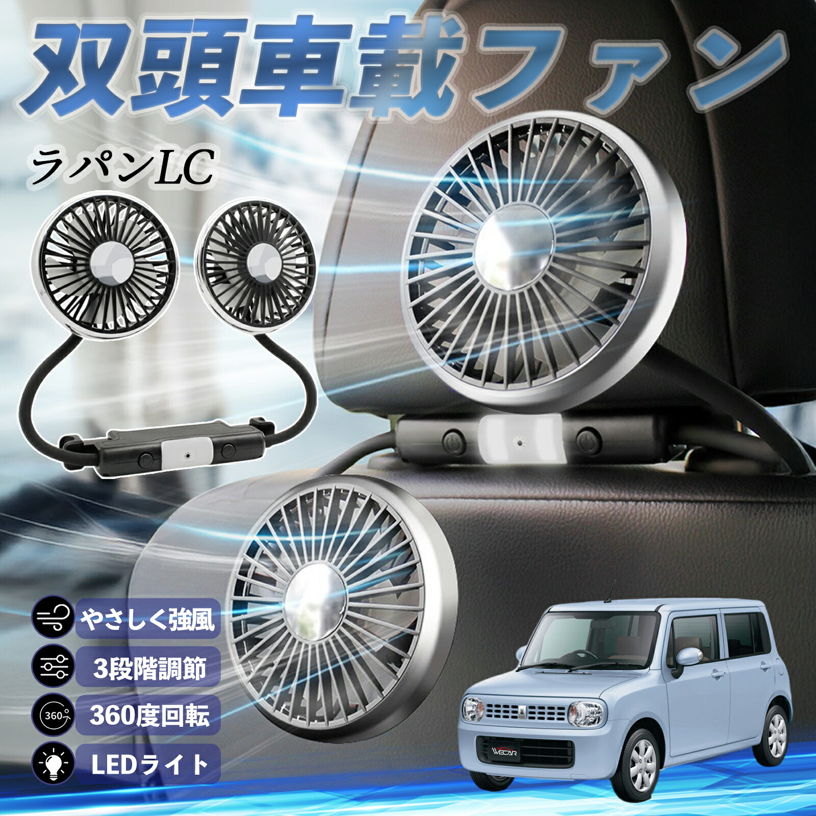 【楽天市場】スズキ ラパンLC HE33S型 扇風機 車用扇風機 車載 双頭車載ファン 後部座席用 カーファン 3段階風量 低騒音 360角度調整 夏対策 ienobenrikan：家の便利館