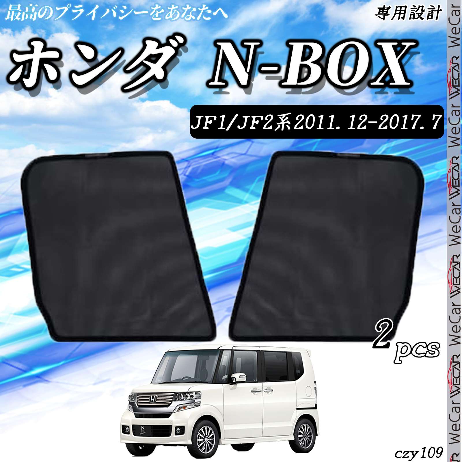 【楽天市場】サンシェード 車 ホンダ N-BOX NBOX JF1 JF2サンシェード メッシュカーテン 日よけ 遮光カーテン 内装品 フロントドア用 換気 車用 運転席 助手席 WeCar ...