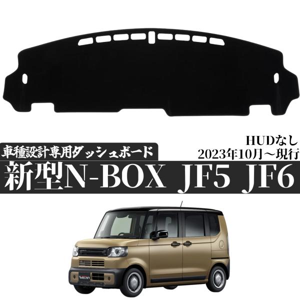 【楽天市場】ホンダ 新型N-BOX JF5 JF6 HONDA NBOX 2023年10月～現行 専用設計 ダッシュボードマット 日焼け防止 遮熱 対策 防止 ダッシュマット ダッシュボード ...