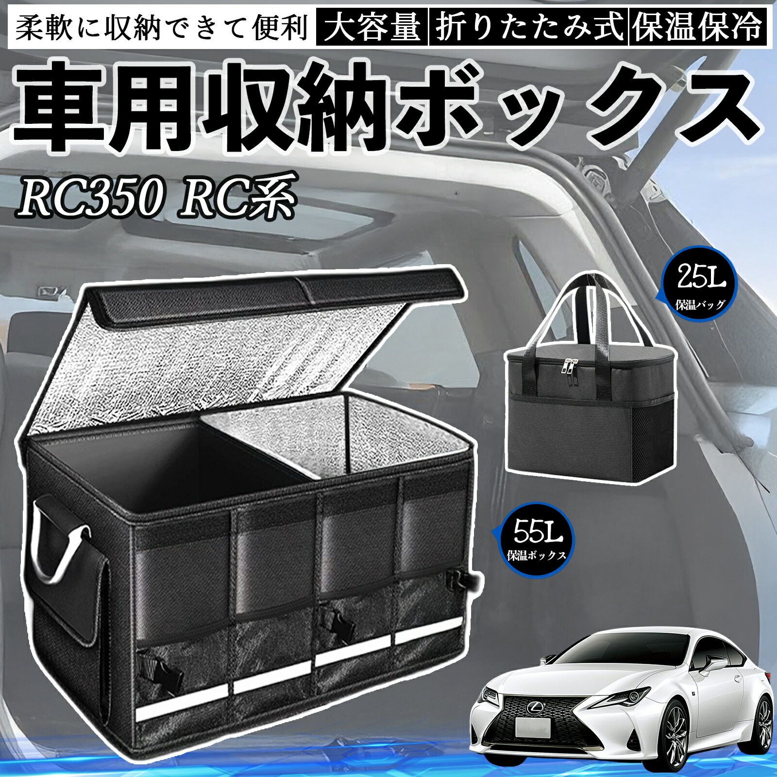 【楽天市場】レクサス RC350 RC300h RC300 車用 収納ボックス トランクボックス 大容量 折り畳み式 保温 保冷 耐摩耗 防水 保温バッグ別売り ienobenrikan：家の便利館