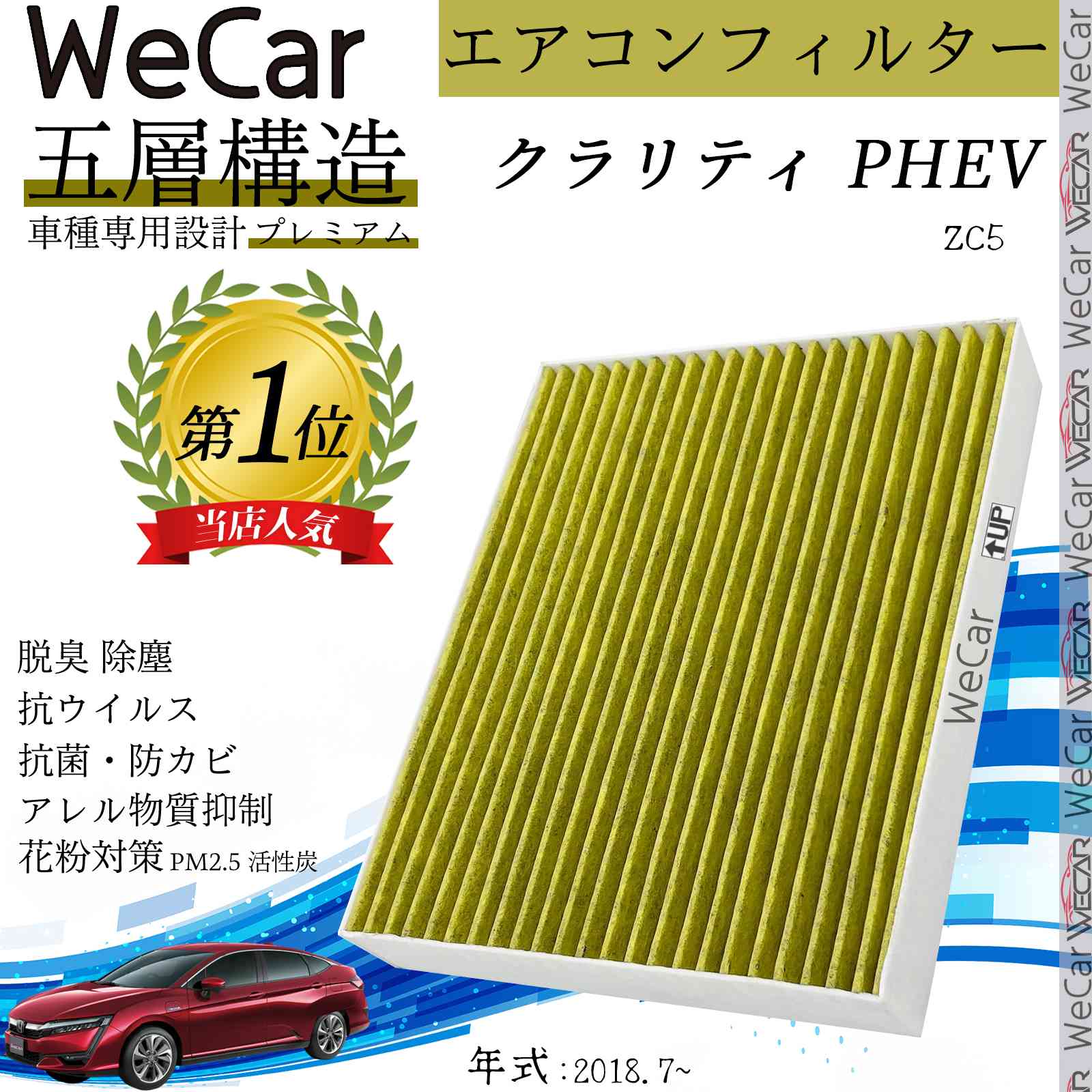 【楽天市場】ホンダ クラリティ(PHEV) ZC5 エアコンフィルター 活性炭入り PM2.5対応 脱臭 抗菌 防カビ 花粉 抗ウィルス 交換用 車用 特殊5層 WeCar：家の便利館