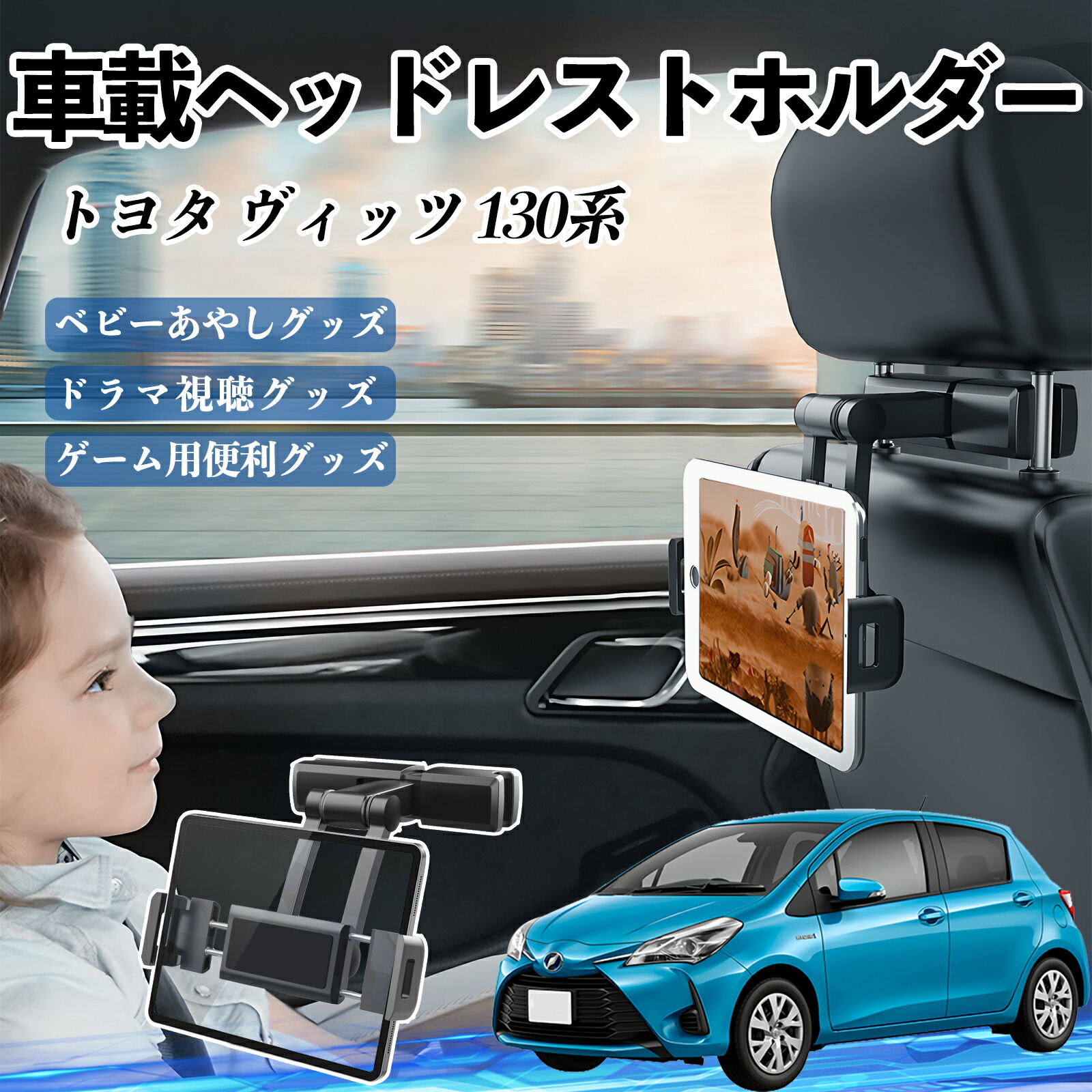 【楽天市場】トヨタ ヴィッツ 130系 タブレットホルダー 車載ホルダー 伸縮アーム ヘッドレス トホルダー 360°回転可能 後部座席 滑り防止 ienobenrikan：家の便利館