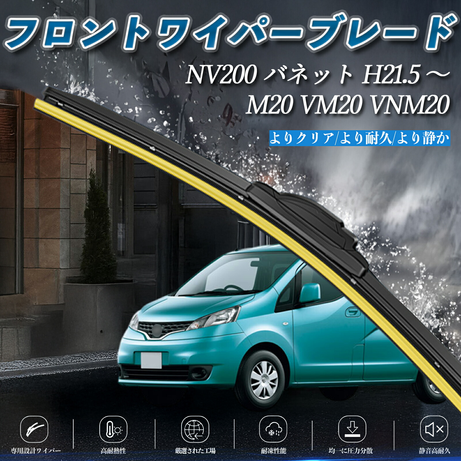 【楽天市場】NV200 バネット M20 VM20 VNM20 エアロワイパー フラット ワイパー ブレード 一体型 フロントワイパー 静音 高品質 高耐久 2本セット WeCar：家の便利館