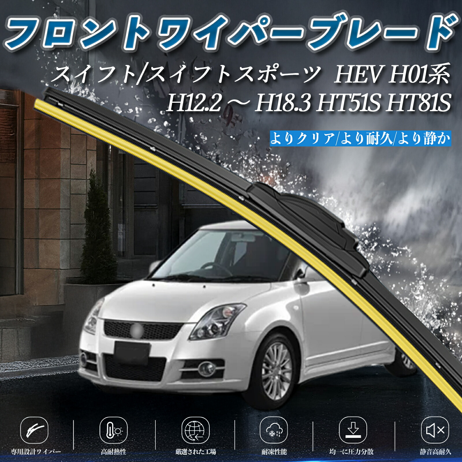 【楽天市場】スイフト スイフトスポーツ HEV H01系 HT51S HT81S エアロワイパー フラット ワイパー ブレード 一体型 ...