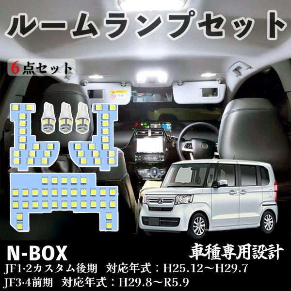 【楽天市場】ホンダ N-BOX LED NBOX JF1 JF2 JF3 JF4 LED ルームランプ SMD ルームランプセット 専用設計 室内灯 6500k ホワイト カスタム パーツ 6 ...