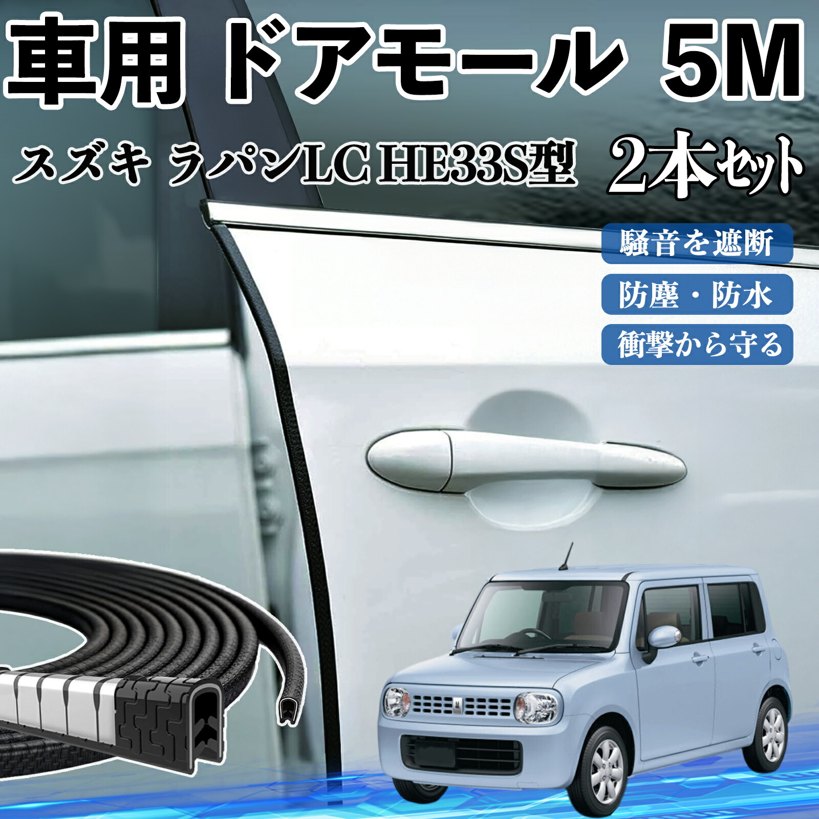 【楽天市場】スズキ ラパンLC HE33S型 車 ドアモール ドアエッジモール ドアガード プロテクター U字型 傷防止 保護 騒音低減 5M 2本セット ienobenrikan：家の便利館