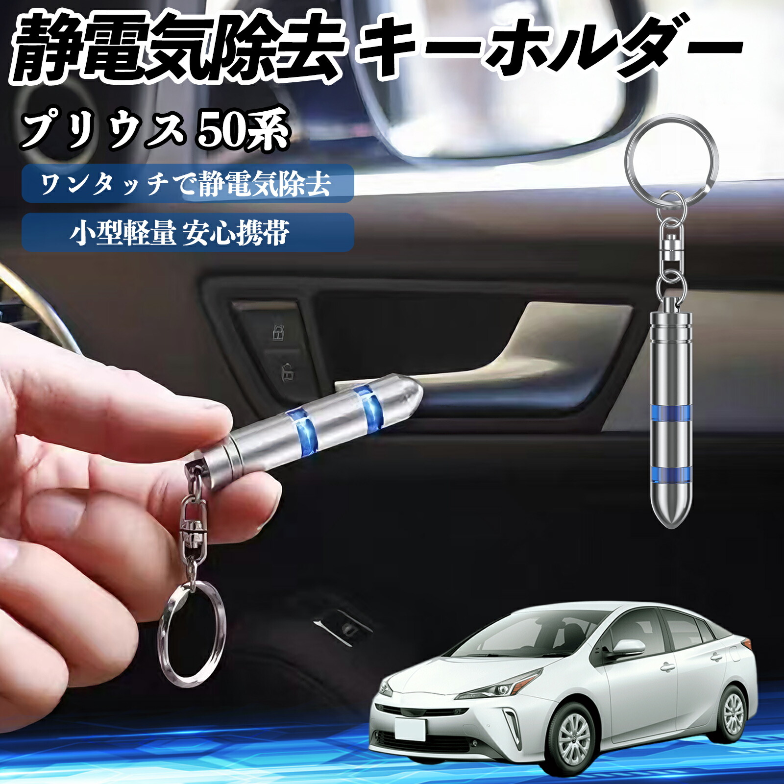 【楽天市場】トヨタ プリウス 50系 静電気除去 キーホルダー 静電気防止 キーチェーン 2段階除去システム 簡単 除電 キーケース カー用品 ienobenrikan：家の便利館